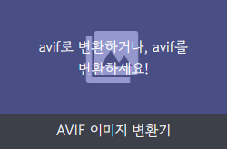 Avif 이미지 변환기 - hi098123 Tools