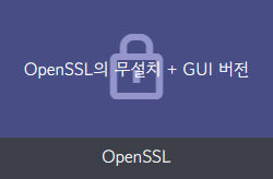 OpenSSL 무설치 GUI 웹툴 - hi098123 Tools