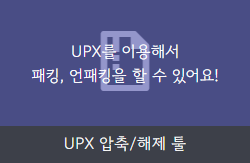 UPX 압축/해제 툴 - hi098123 Tools